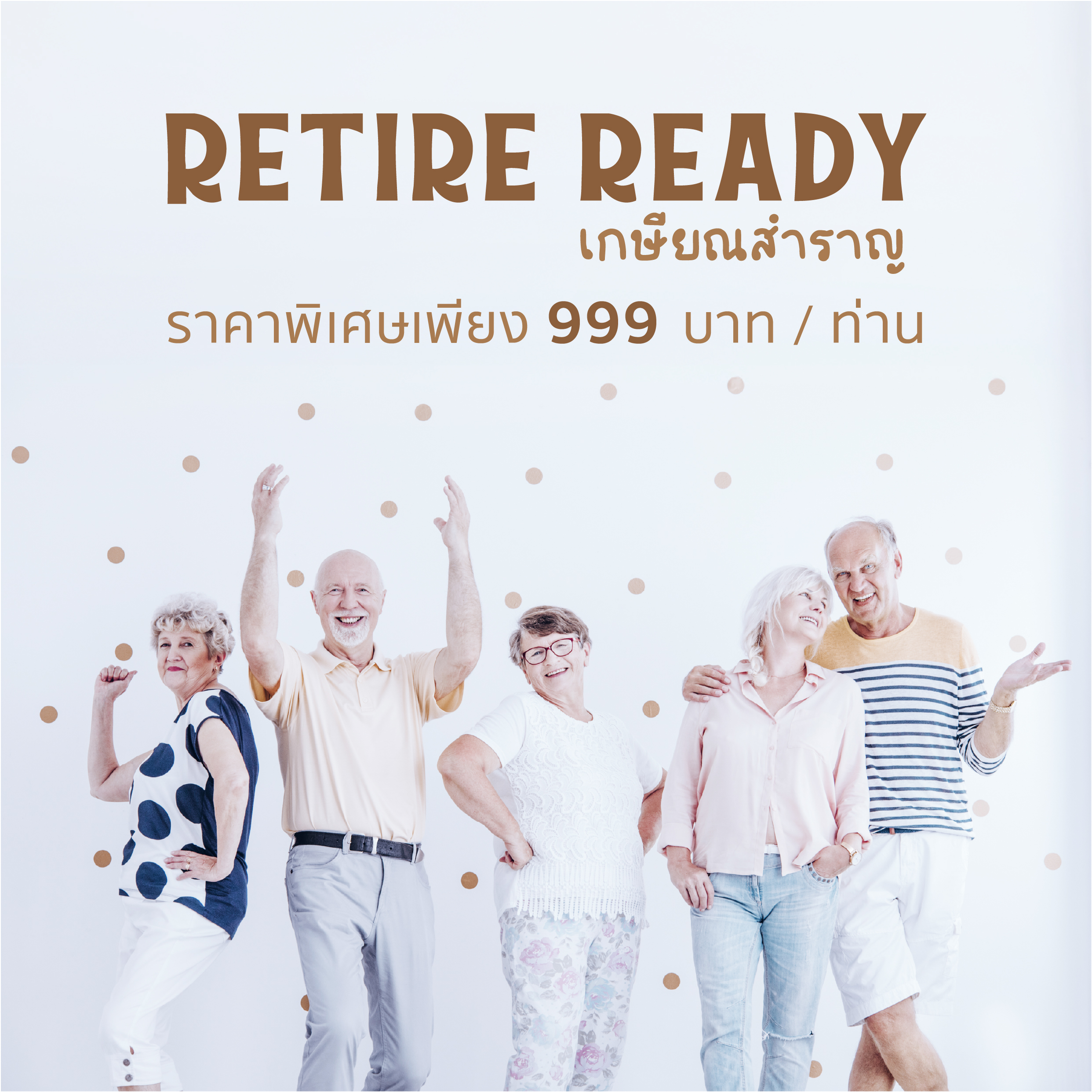 Retire Ready เกษียณสำราญ | THE GRAND FOURWINGS CONVENTION BANGKOK